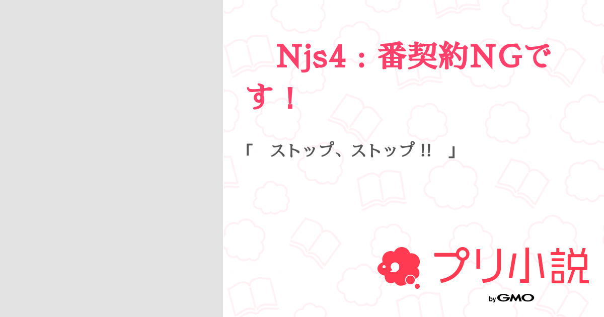 Njs4 : 番契約NGです！ - 全5話 【連載中】（ 狼煙 .さんの小説） | 無料スマホ夢小説ならプリ小説 byGMO
